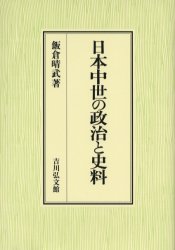 吉川弘文館 日本／歴史／中世 342，7P　22cm ニホン　チユウセイ　ノ　セイジ　ト　シリヨウ イイクラ，ハルタケ