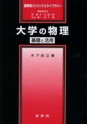 裳華房フィジックスライブラリー 裳華房 物理学 285P　21cm ダイガク　ノ　ブツリ　キソ　ト　カツヨウ　シヨウカボウ　フイジツクス　ライブラリ− キノシタ，キセイ