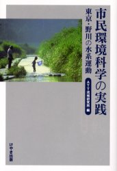 けやき出版 環境保全　野川（東京都）　住民運動 269P　19cm シミン　カンキヨウ　カガク　ノ　ジツセン　トウキヨウ　ノガワ　ノ　スイケイ　ウンドウ エ−テイ−テイ−／リユウイキ／ケンキユウジヨ