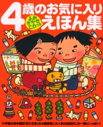小学館の絵本雑誌「おひさま」の年齢別ベストセレクション 小学館 130P　26cm ヨンサイ　ノ　オキニイリ　エホンシユウ　オキニイリ　ノ　オハナシ　ガ　キツト　ミツカルヨ　シヨウガクカン　ノ　エホン　ザツシ　オヒサマ　ノ　ネンレイベツ　ベ...