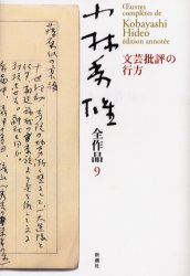 小林秀雄全作品　　　9 新潮社 264P　20cm コバヤシ　ヒデオ　ゼンサクヒン　9　ブンゲイ　ヒヒヨウ　ノ　ユクエ コバヤシ，ヒデオ