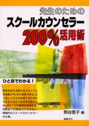 図書文化社 スクールカウンセリング 153P　26cm センセイ　ノ　タメ　ノ　スク−ル　カウンセラ−　ニヒヤクパ−セント　カツヨウジユツ クマガイ，ケイコ