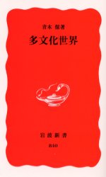 岩波新書　新赤版　840 岩波書店 文化　国際政治 228P　18cm タブンカ　セカイ　イワナミ　シンシヨ　シンアカバン　840 アオキ，タモツ