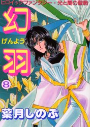 Paper　comics ペーパーハウス 160P　21cm ゲンヨウ　8　ゲンウ　8　ヒカリ　ト　ヤミ　ノ　セイセン　ペ−パ−　コミツクス　PAPER　COMICS ハズキ，シノブ
