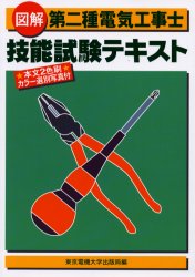 東京電機大学出版局 電気工事士 121P　26cm ズカイ　ダイニシユ　デンキ　コウジシ　ギノウ　シケン　テキスト トウキヨウデンキダイガクシユツパ