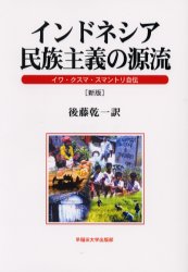 早稲田大学出版部 イワ・クスマ・スマントリ　イワ・クスマ・スマントリ 392，15P　21cm インドネシア　ミンゾク　シユギ　ノ　ゲンリユウ　イワ　クスマ　スマントリ　ジデン イワ．クスマ．スマントリ　IWA　KUSUMA　SUMANTR...