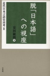 近代日本言語史再考　　　2 三元社 日本語　言語政策　国語国字問題　バイリンガリズム 397P　19cm キンダイ　ニホン　ゲンゴシ　サイコウ　2　ダツニホンゴ　エノ　シザ ヤスダ，トシアキ