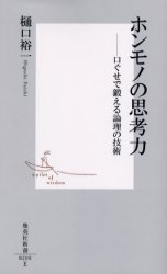 集英社新書　0200 集英社 思考　話しかた 201P　18cm ホンモノ　ノ　シコウリヨク　クチグセ　デ　キタエル　ロンリ　ノ　ギジユツ　シユウエイシヤ　シンシヨ　200 ヒグチ，ユウイチ