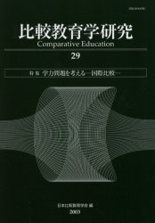 東信堂 比較教育学／雑誌　学力 240P　21cm ヒカク　キヨウイクガク　ケンキユウ　29　ガクリヨク　モンダイ　オ　カンガエル ニホン／ヒカク／キヨウイク／ガツカイ