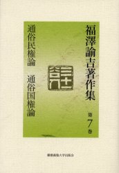 福澤諭吉著作集　　　7 慶応義塾大学出版会 政治　国家 365，14P　20cm フクザワ　ユキチ　チヨサクシユウ　7　ツウゾク　ミンケンロン　ツウゾク　コツケンロン フクザワ，ユキチ　テラサキ，オサム