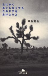 幻冬舎文庫 幻冬舎 1冊　16cm トニカク　アテ　モ　ナクテモ　コノ　ドア　オ　アケヨウヨ　ゲントウシヤ　ブンコ ギンイロ，ナツオ