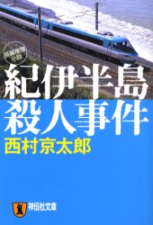 祥伝社文庫 祥伝社 303P　16cm キイ　ハントウ　サツジン　ジケン　シヨウデンシヤ　ブンコ ニシムラ，キヨウタロウ