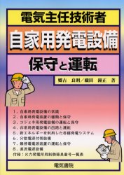 電気書院 自家発電 290P　26cm デンキ　シユニン　ギジユツシヤ　ジカヨウ　ハツデン　セツビ　ホシユ　ト　ウンテン ゴウコ，ヨシノリ　オダ，カネマサ