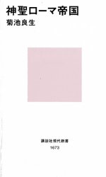 講談社現代新書　1673 講談社 神聖ローマ帝国 262P　18cm シンセイ　ロ−マ　テイコク　コウダンシヤ　ゲンダイ　シンシヨ　1673 キクチ，ヨシオ