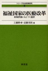 シリーズ社会政策研究　3 東信堂 医療制度 217P　19cm フクシ　コツカ　ノ　イリヨウ　カイカク　セイサク　ヒヨウカ　ニ　モトズク　センタク　シリ−ズ　シヤカイ　セイサク　ケンキユウ　3 ミエノ，タカシ　コンドウ，カツノリ