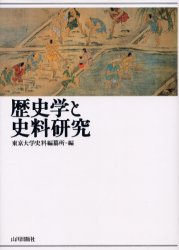 山川出版社 歴史学　古文書 278P　22cm レキシガク　ト　シリヨウ　ケンキユウ トウキヨウ／ダイガク／シリヨウ／ヘンサンジヨ