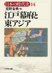 日本の時代史　　14 吉川弘文館 日本／歴史　日本／歴史／江戸時代 435，11P　22cm ニホン　ノ　ジダイシ　14　エド　バクフ　ト　ヒガシアジア イシガミ，エイイチ　アラノ，ヤスノリ