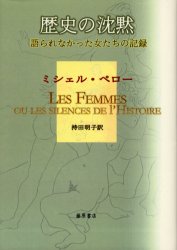 藤原書店 婦人／歴史 572P　22cm レキシ　ノ　チンモク　カタラレナカツタ　オンナタチ　ノ　キロク ペロ−，ミシエル　PERROT，MICHELLE　モチダ，アキコ