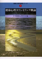 健康心理学基礎シリーズ　3 実務教育出版 健康心理学　カウンセリング 139P　21cm ケンコウ　シンリ　カウンセリング　ガイロン　ケンコウ　シンリガク　キソ　シリ−ズ　3 ニホン　ケンコウ　シンリガツカイ