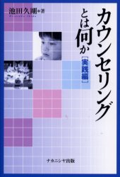 ナカニシヤ出版 カウンセリング 242P　19cm カウンセリング　トワ　ナニカ　ジツセン イケダ，ヒサタカ