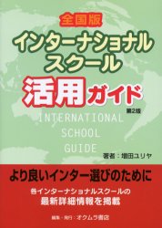 オクムラ書店 外国人学校 306P　21cm ゼンコクバン　インタ−ナシヨナル　スク−ル　カツヨウ　ガイド マスダ，ユリヤ　オクムラ／シヨテン