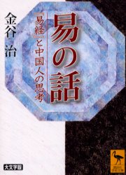 講談社学術文庫　1616 講談社 易・占い　易経 295P　15cm エキ　ノ　ハナシ　エキキヨウ　ト　チユウゴクジン　ノ　シコウ　コウダンシヤ　ガクジユツ　ブンコ　1616 カナヤ，オサム