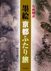 日貿出版社 水墨画 196P　図版16P　22cm スミエ　キヨウト　フタリタビ　メイガ　タンボウ マツオ，ヨシキ