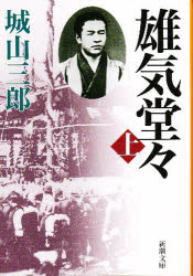 新潮文庫 新潮社 渋沢／栄一　渋沢栄一／小説 445P　16cm ユウキ　ドウドウ　1　シンチヨウ　ブンコ シロヤマ，サブロウ