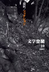 文学空間　　4−10 20世紀文学研究会 文学／雑誌 237P　19cm ブンガク　クウカン　4−10　イシヨウ　フイクシヨン ニジツセイキ／ブンガク／ケンキユウカイ