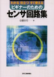 わかる　役立つ　すぐ使える 日刊工業新聞社 電子回路　センサ 128P　26cm ワカル　ヤクダツ　スグ　ツカエル　ビギナ−　ノ　タメ　ノ　センサ　カイロシユウ タニコシ，キンジ