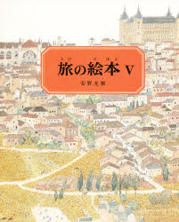 福音館書店 1冊　26cm タビ　ノ　エホン　5　5 アンノ，ミツマサ