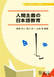 日本語教師のための知識本シリーズ　3 凡人社 日本語教育（対外国人） 313P　21cm ニンゲン　シユギ　ノ　ニホンゴ　キヨウイク　ニホンゴ　キヨウシ　ノ　タメ　ノ　チシキボン　シリ−ズ　3 オカザキ，ヨウゾウ　ニシグチ，コウイチ　ヤマダ...