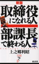 リュウ・ブックスアステ新書　012 経済界 管理者（経営管理） 245P　18cm トリシマリヤク　ニ　ナレル　ヒト　ブカチヨウ　デ　オワル　ヒト　リユウ　ブツクス　アステ　シンシヨ　12 カミノゴウ，トシアキ