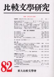 すずさわ書店 比較文学／雑誌　恋愛（文学上） 183，11P　21cm ヒカク　ブンガク　ケンキユウ　82　キンダイ　ブンガク　ト　レンアイ トウダイ／ヒカク／ブンガクカイ