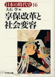 日本の時代史　　16 吉川弘文館 日本／歴史　日本／歴史／江戸時代　享保の改革 346，13P　22cm ニホン　ノ　ジダイシ　16　キヨウホウ　カイカク　ト　シヤカイ　ヘンヨウ イシガミ，エイイチ　オオイシ，マナブ