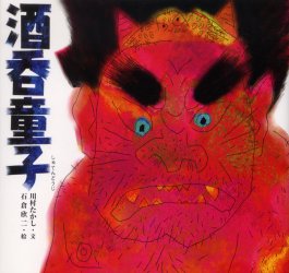 日本の物語絵本　3 ポプラ社 40P　25×26cm シユテン　ドウジ　ニホン　ノ　モノガタリ　エホン　3 カワムラ，タカシ　イシクラ，キンジ