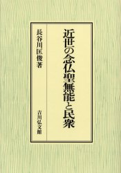 吉川弘文館 無能 241，7P　22cm キンセイ　ノ　ネンブツヒジリ　ムノウ　ト　ミンシユウ ハセガワ，マサトシ