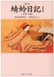 角川ソフィア文庫 角川書店 477P　15cm カゲロウ　ニツキ　1　ゲンダイゴヤクツキ　カドカワ　ソフイア　ブンコ フジワラ　ミチツナ　ノ　ハハ　カワムラ，ユウコ