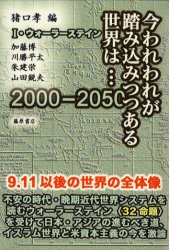 藤原書店 232P　19cm イマ　ワレワレ　ガ　フミコミツツ　アル　セカイ　ワ イノグチ，タカシ　ウオ−ラ−ステイン，イマニユエル　WALLERSTEIN，IMMANUEL