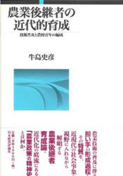 日本経済評論社 農業後継者 298P　22cm ノウギヨウ　コウケイシヤ　ノ　キンダイテキ　イクセイ　ギジユツ　フキユウ　ト　ノウソン　セイネン　ノ　ヘンセイ ウシジマ，フミヒコ
