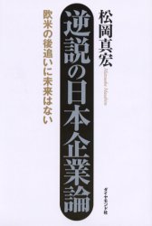 ダイヤモンド社 経営　企業／日本 227P　20cm ギヤクセツ　ノ　ニホン　キギヨウロン　オウベイ　ノ　アトオイ　ニ　ミライ　ワ　ナイ マツオカ，マサヒロ