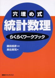 講談社 数理統計学 168P　26cm アナウメシキ　トウケイ　スウリ　ラクラク　ワ−クブツク クロズミ，エイジ　フジタ，タカヒコ