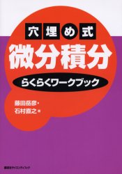 講談社 微分学　積分学 168P　26cm アナウメシキ　ビブン　セキブン　ラクラク　ワ−クブツク フジタ，タカヒコ　イシムラ，ナオユキ