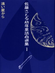 佐藤さとる幼年童話自選集　　　1 ゴブリン書房 195P　21cm サトウ　サトル　ヨウネン　ドウワ　ジセンシユウ　1　トオイ　ホシ　カラ サトウ，サトル　オカモト，ジユン