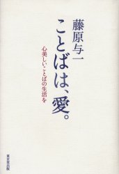 東京堂出版 日本語 296P　20cm コトバ　ワ　アイ　ココロ　ウツクシイ　コトバ　ノ　セイカツ　オ フジワラ，ヨイチ