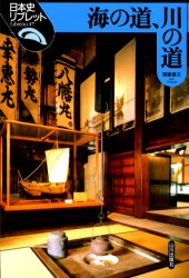 日本史リブレット　47 山川出版社 海運／日本　港湾／日本　内陸水運／歴史 104P　21cm ウミ　ノ　ミチ　カワ　ノ　ミチ　ニホンシ　リブレツト　47 サイトウ，ヨシユキ