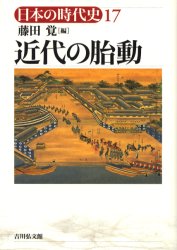 日本の時代史　　17 吉川弘文館 日本／歴史　日本／歴史／江戸時代 282，11P　22cm ニホン　ノ　ジダイシ　17　キンダイ　ノ　タイドウ イシガミ，エイイチ　フジタ，サトル