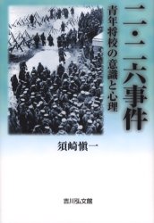 吉川弘文館 二・二六事件 352，6P　20cm ニ　ニロク　ジケン　セイネン　シヨウコウ　ノ　イシキ　ト　シンリ スザキ，シンイチ