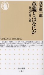 ちくま新書　434 筑摩書房 脳　意識 222P　18cm イシキ　トワ　ナニカ　ワタクシ　オ　セイセイ　スル　ノウ　チクマ　シンシヨ　434 モギ，ケンイチロウ