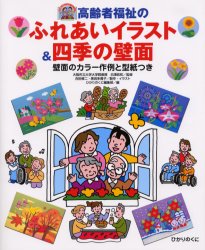 高齢者ふれあいレクリエーションブック　2 ひかりのくに 老人福祉　カット　工作 87P　26cm コウレイシヤ　フクシ　ノ　フレアイ　イラスト　アンド　シキ　ノ　ヘキメン　ヘキメン　ノ　カラ−　サクレイ　ト　カタガミツキ　コウレイシヤ　フレ...